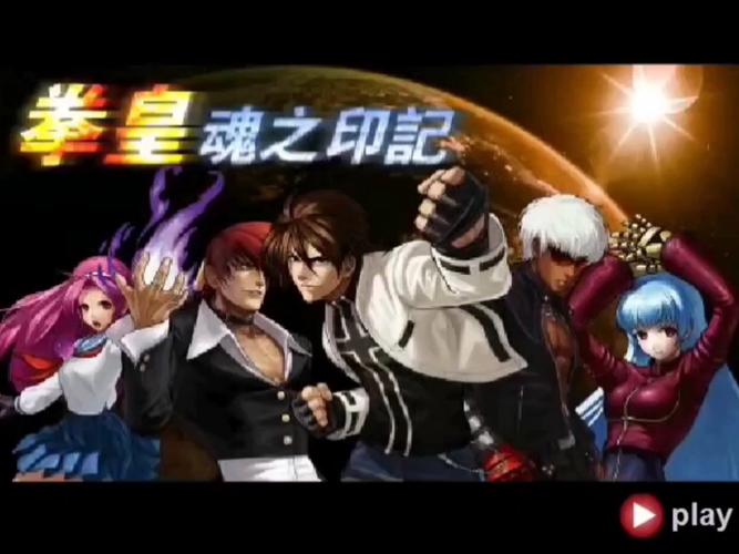 拳皇魂之印记游戏下载