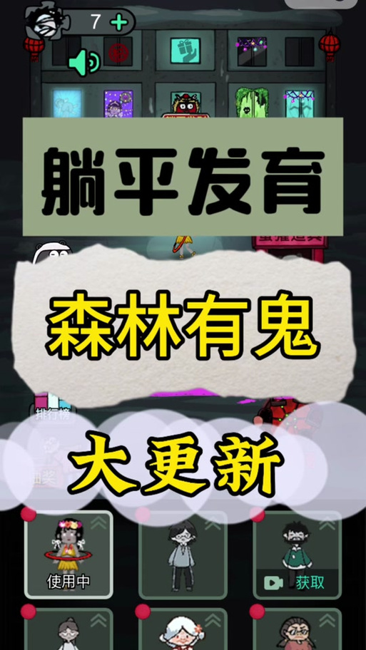 躺平发育森林有鬼模式免广告纯净版