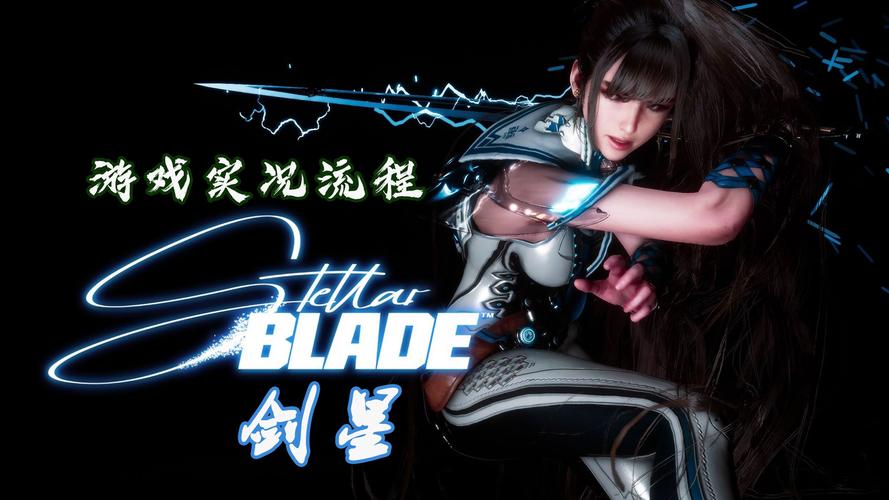 剑星Stellar Blade