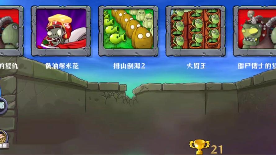 植物大战僵尸黄油版下载去广告破解版升级