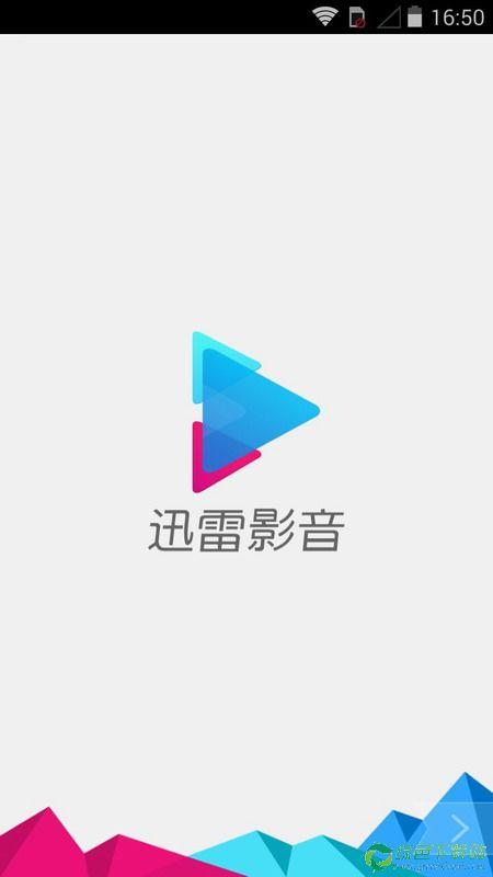 迅雷影音手机版安卓