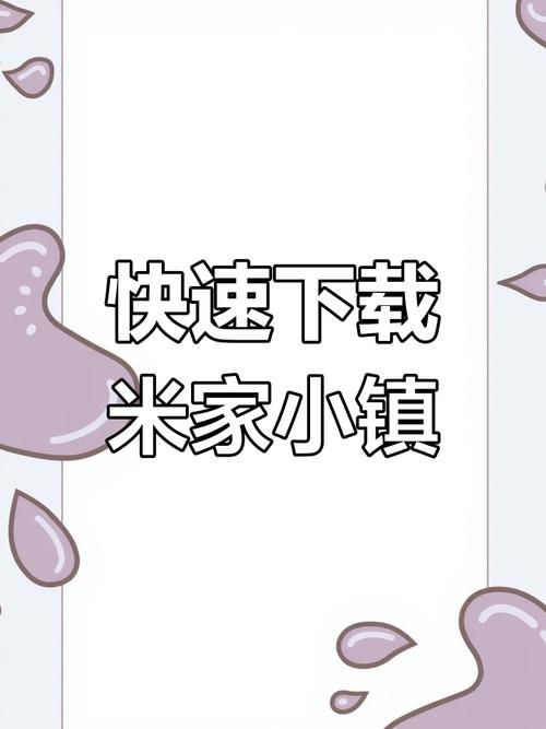 米加小镇不用登录下载去广告图标