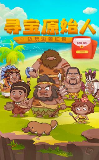 寻宝原始人红包版截图