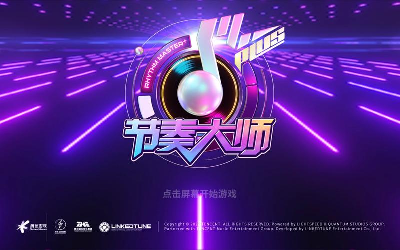 节奏大师现在叫什么截图