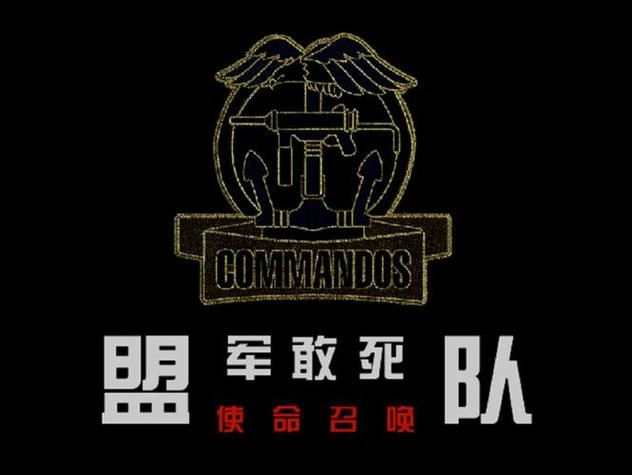 盟军敢死队使命召唤