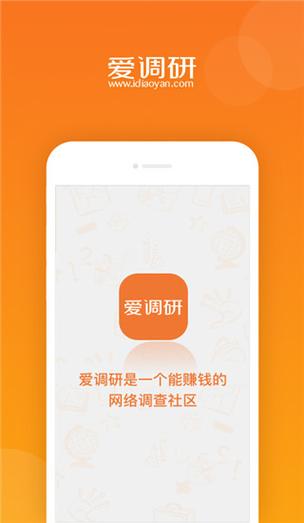 爱调研官网版截图