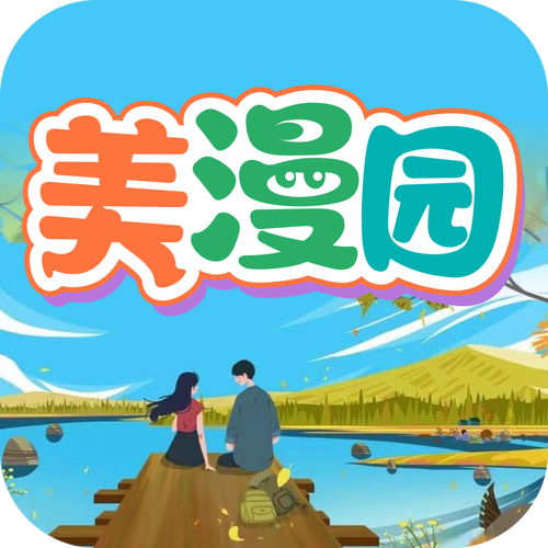 美漫园安卓版