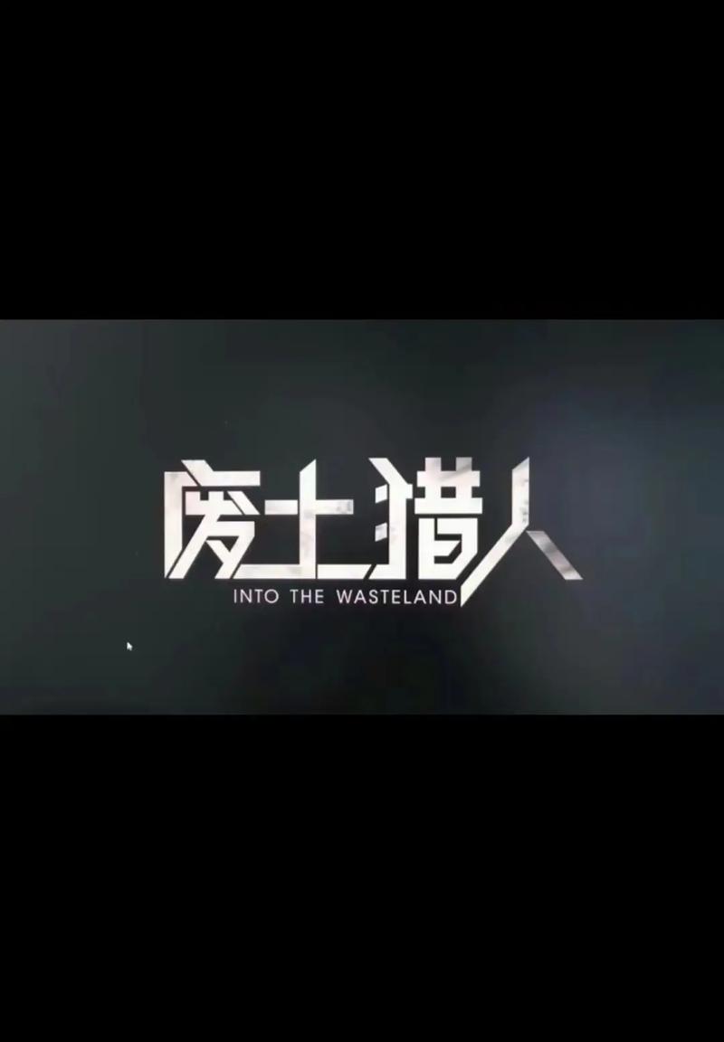 废土猎人男男gtv