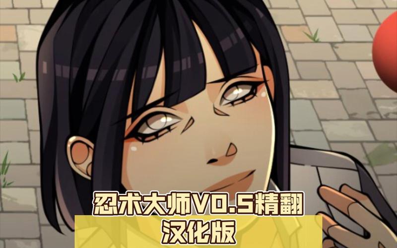 忍术大师精翻汉化版无毒版