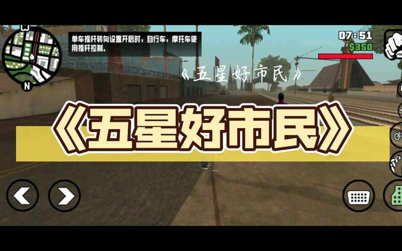 五星好市民无敌版