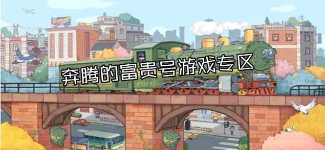 奔腾的富贵号无限金币无限钻石下载永久vip版截图