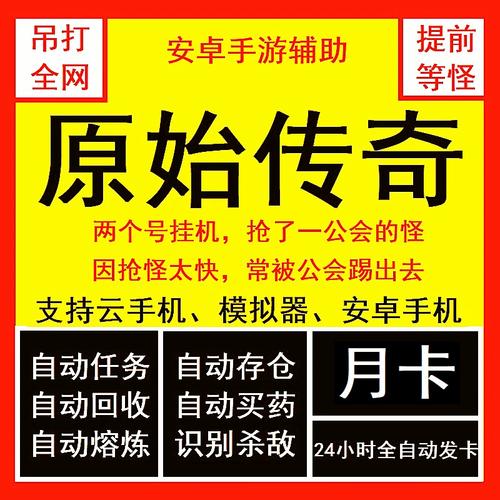 原始传奇脚本挂机辅助手机版免费版手机正版