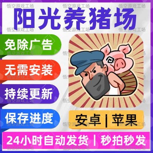 阳光养猪场破解广告版净化版图标