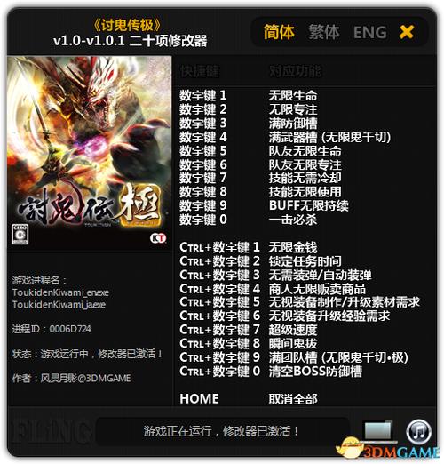 讨鬼传极修改器