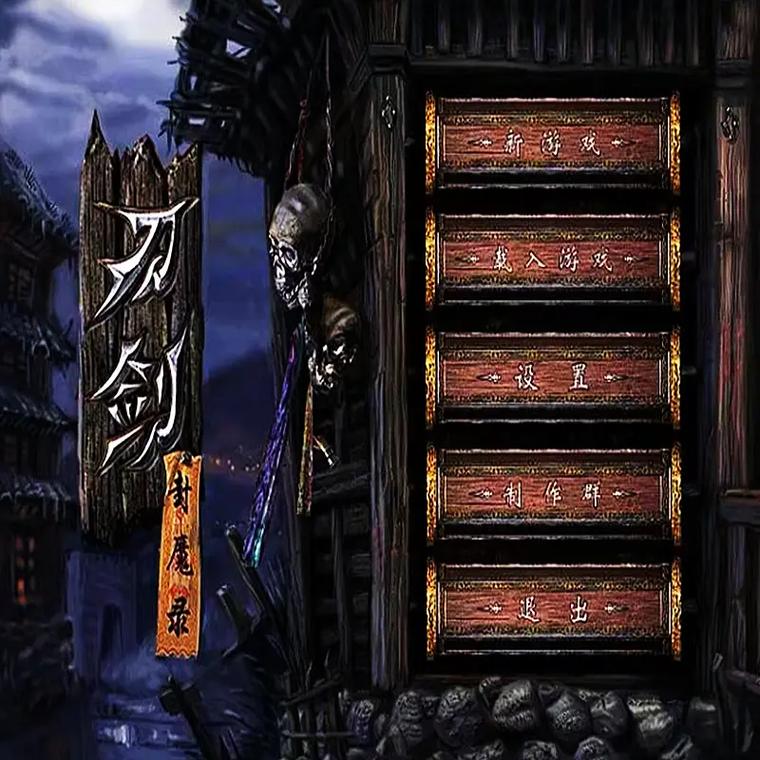 剑踪封魔录游戏截图