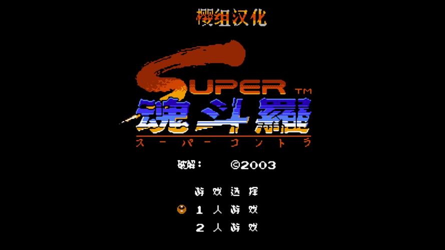魂斗罗2fc版魂斗罗2fc版下载图标
