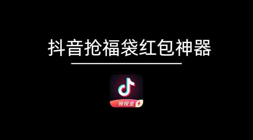 抖音红包自动抢神器抖音红包抢截图