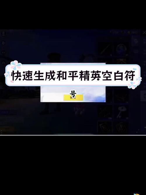 和平精英合法空白名字复制破解版永久VIP截图