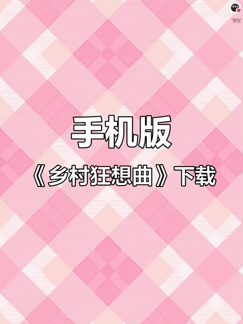乡村狂想曲乡村狂想曲手机版安卓下载图标