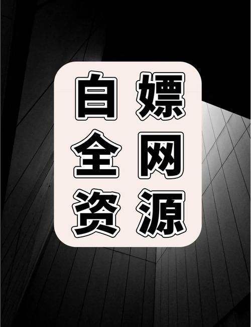 白嫖馆资源库最新版图标
