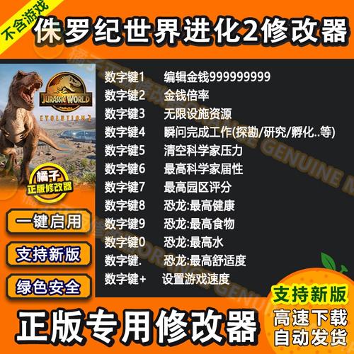 侏罗纪世界进化2十二项修改器图标