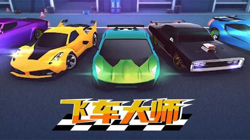 飞车大师无限金币版净化版截图