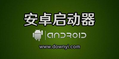 Android桌面启动器大全