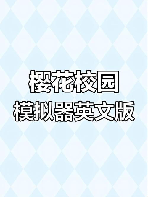 樱校英文版下载 链接截图