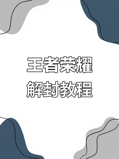 王者荣耀解封器免费正版