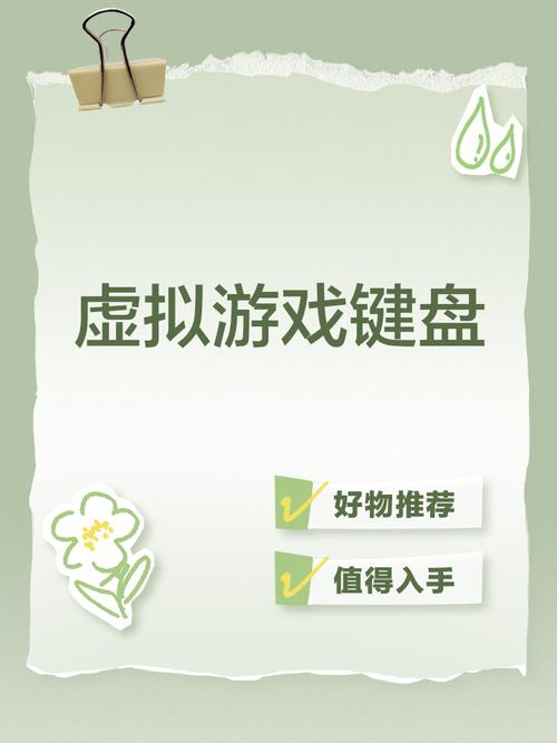 虚拟游戏键盘免root截图
