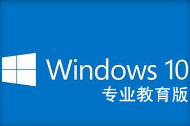 win10教育版系统截图