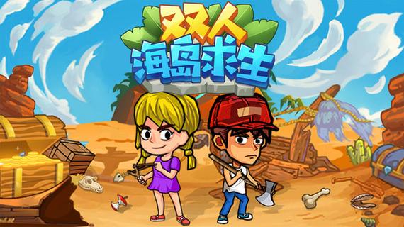 双人海岛求生无限资源版正版截图