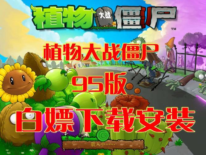 植物大战僵尸下载安装95版植物大战僵尸下载安装图标
