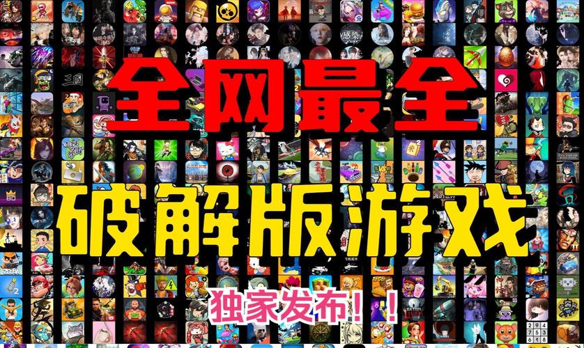 破解版游戏大全内置破解菜单破解版永久免费