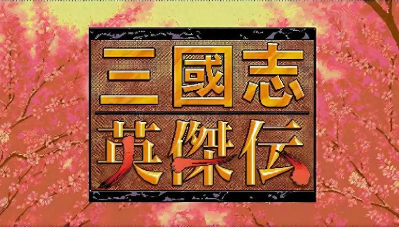 三国志英杰传安卓破解图标