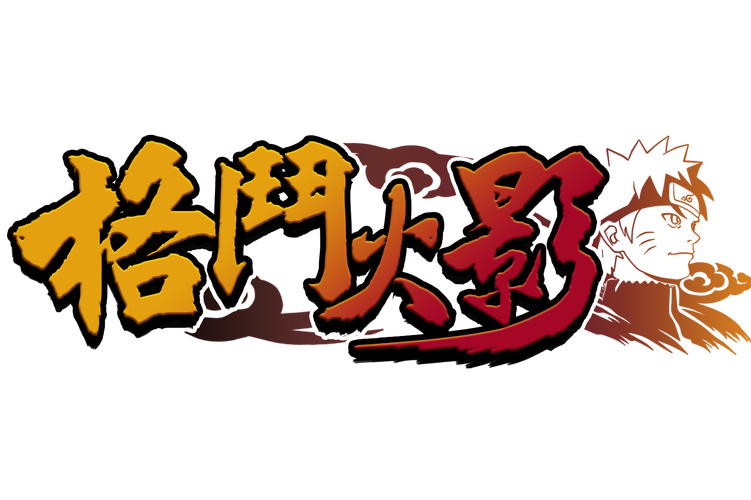 火影格斗游戏安卓版下载