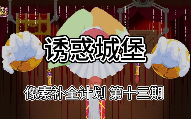诱惑城堡第二关攻略