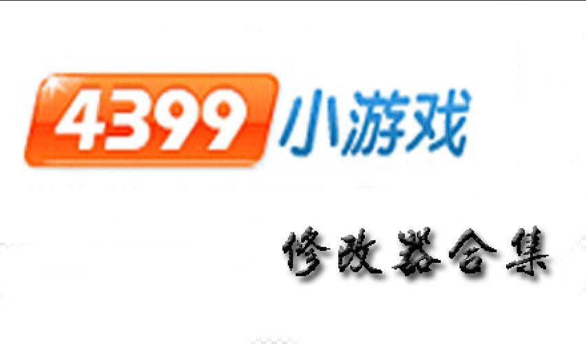 4399游戏修改器