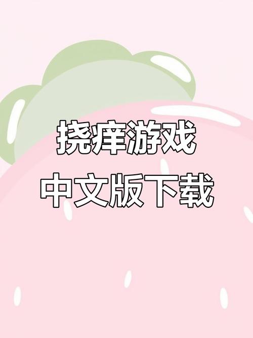 挠痒痒小游戏中文版下载完美版截图