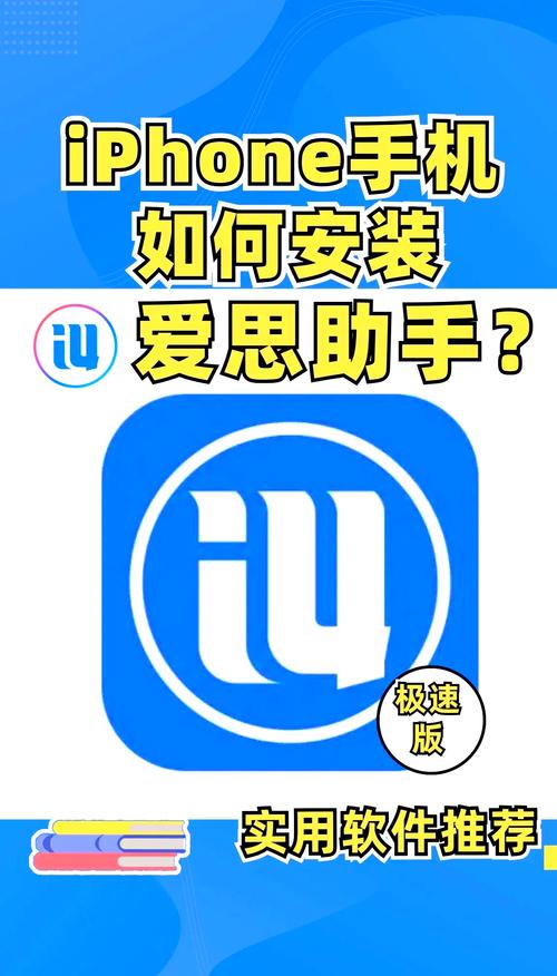 爱思加强版苹果手机安装截图