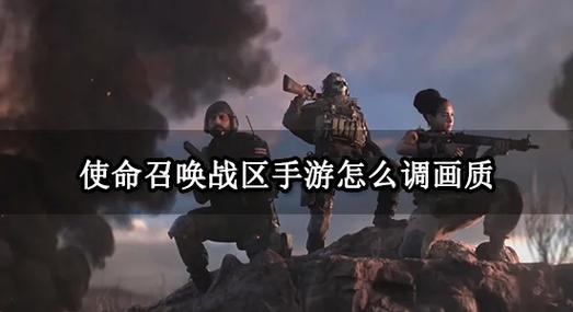 使命召唤手游画质修改器120帧辅助踢腿
