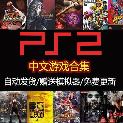 ps2中文汉化版大全