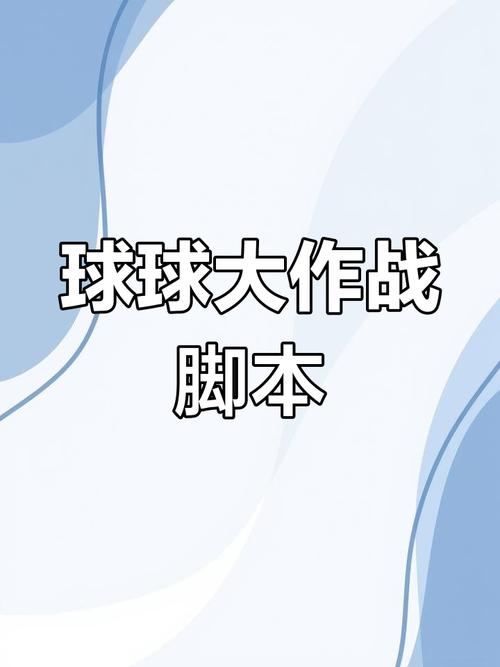 球球大作战自动脚本工具手机版图标