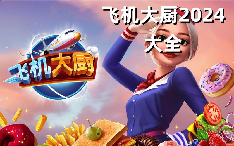 飞机大厨官方版正版下载飞机大厨官方版正版图标
