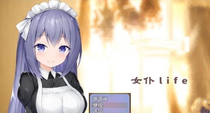 女仆life汉化版安卓版截图