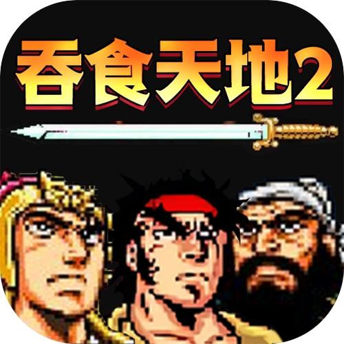 吞食天地2怀旧版下载截图