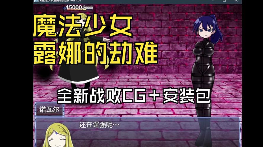 魔法少女露娜的灾难手机版截图