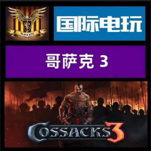 哥萨克3修改器