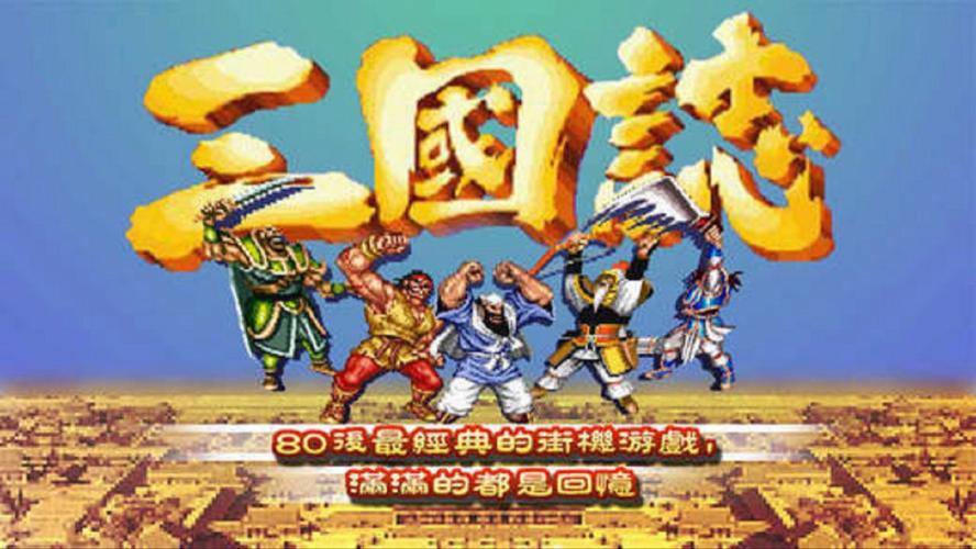 街机三国志2无敌版截图