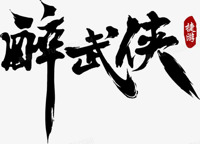 醉武侠截图